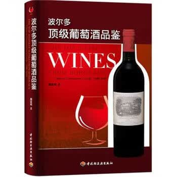 波尔多葡萄酒品鉴熊建明著中国轻工业出版社【新华书店，售后无忧】