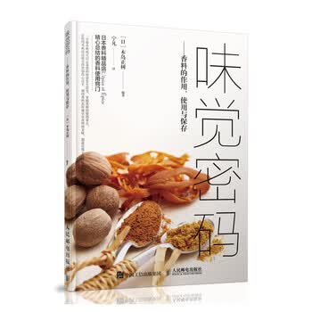 味觉密码 香料的作用、使用与保存