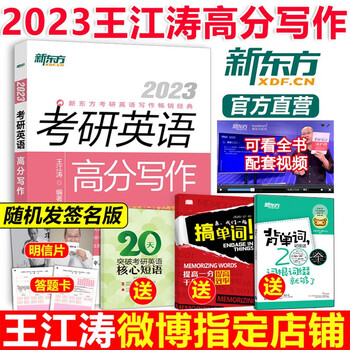 现货速发【送视频+短语】 新东方2023王江涛高分写作 唐静拆分组合翻译法 衡水体字帖 潘赟小潘潘9步搞定高分作文  考研英语高分写作英语一英语二历年真题作文 高分范文 配张剑黄皮书恋练有词 2023