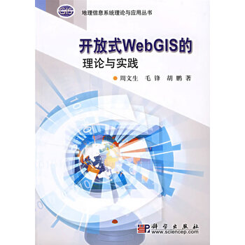 开放式WebGIS的理论与实践 周文生,毛锋,胡鹏 科学出版社