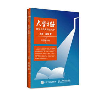 大学之路——陪女儿在美国选大学上册 【正版图书，放心购买】