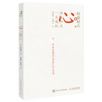 心 稻盛和夫的一生嘱托(日)稻盛和夫 