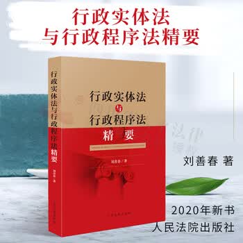 行政实体法与行政程序法精要