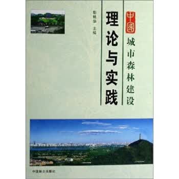 中国城市森林建设理论与实践