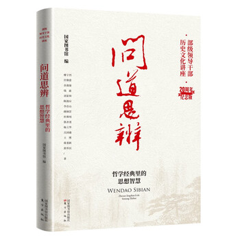 问道思辨：哲学经典里的思想智慧