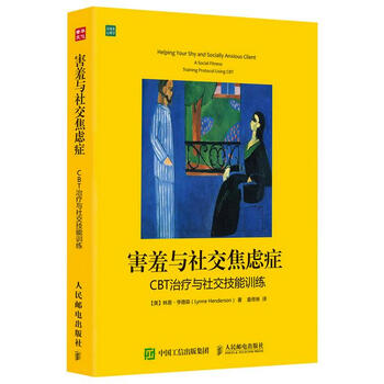 害羞与社交焦虑症:CBT治疗与社交技能训练 【美】林恩·亨德森(Lynne Henderson )　