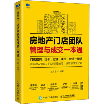 房地产门店团队管理与成交一本通
