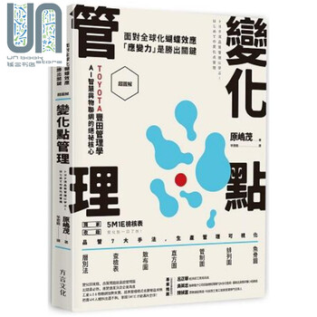 【超图解】变化点管理：面对全球化蝴蝶效应，「应变力」是胜出关键 港台原版 原嶋茂 方言文化