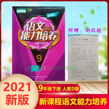 【大连发货，速度】2021新课程语文能力培养九9年级下册人教D版大连专版教材同步