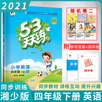 2021春版53天天练小学英语四年级下册湘少版小学生4年级下湘教版随堂课前课堂期中期末综合辅导练习册