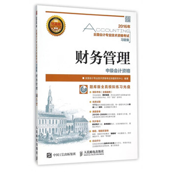 财务管理(附光盘中级会计资格)/2016年全国会计专业技术资格考试习题集