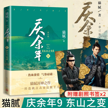 【人民文学出版社官方授权+现货速发】庆余年小说1-10卷全集全套10册 猫腻庆馀年期待11-12 可选 第九卷东山之变