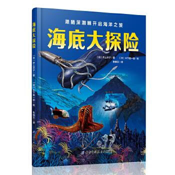 海底大探险【正版图书，放心下单】