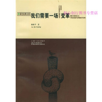 我们需要一场变革 曲格平
