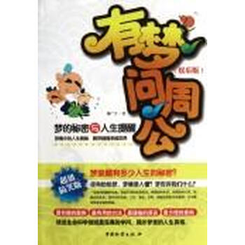 有梦问周公-(娱乐版) 心理学 周广宇著 中国物资出版社