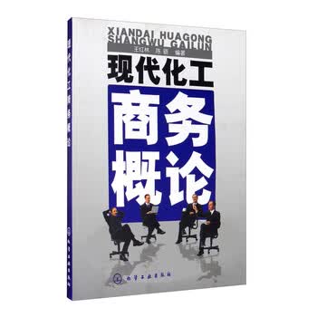 现代化工商务概论