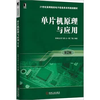 单片机原理与应用(第2版) 李林功3769652
