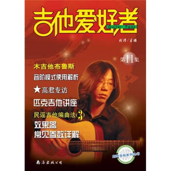 吉他爱好者第11集 刘传