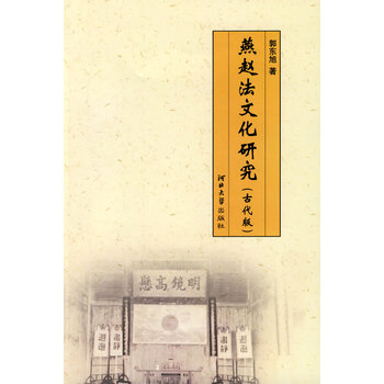 燕赵法文化研究【正版图书】