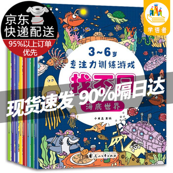 3-6岁专注力训练游戏找不同（共8册）