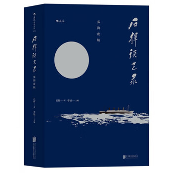 石挥谈艺录(雾海夜航)(精)