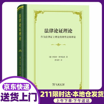 法律论证理论:作为法律证立理论的理性论辩理论 罗伯特阿列克西 商务印书馆