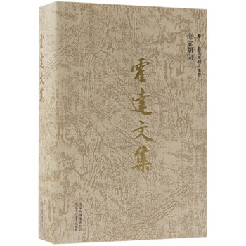 霍达文集(卷8影视戏剧文学卷海棠胡同)(精)