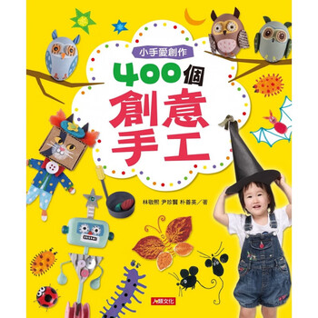 台版 小手爱创作400个创意手工 激发孩子想像力及创造力DIY趣味手工教学子互动儿童