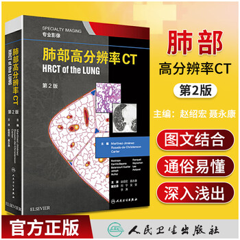 正版 肺部高分辨率CT 翻译版 影像医学 医学书籍 赵绍宏 聂永康 主译 2020年2月参考书
