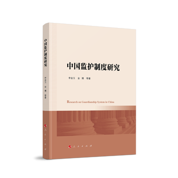 中国监护制度研究