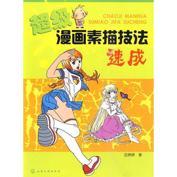 超级漫画素描技法速成 岳婷婷 著【正版书】