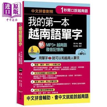 1秒开口说 我的第一本越南语单字 港台原版 张小怡 布可屋 越南语学习
