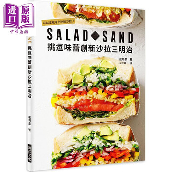 SALAD SAND 挑逗味蕾创新沙拉三明治  瑞昇   食谱   轻食  沙拉   港台原版