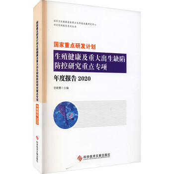 国家重点研发计划生殖健康及重大出生缺陷防控研究重点专项年度报告 2020 图书