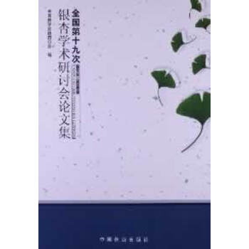 全国第十九次银杏学术研讨会论文集