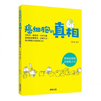 台版 癌细胞的真相 将癌症扼杀于摇篮之中剖析癌症的由来治疗方式癌症知识中医抗癌内容