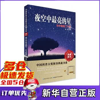 夜空中最亮的星(古今物理二十杰)/中国科普大奖图书典藏书系