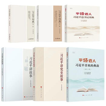 习近平讲党史故事+习近平讲故事+习近平用典全2缉+平语近人习近平总书记用典+平语近人习近平喜欢的典故