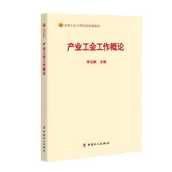   产业工会工作概论9787500869467中国工人