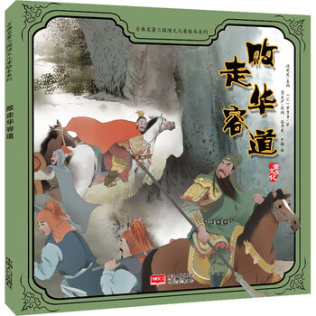 败走华容道