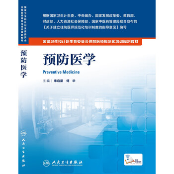 国家卫生和计划生育委员会住院医师规范化培训规划教材 预防医学 朱启星 傅华 主编 97871172