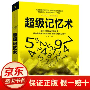 【利云文化】超级记忆术开发大脑提高记忆力 脑力开发训练方法最强大脑逆转思维导图风暴逻辑思维训练智力开发超强记忆力学习力的书籍 (特卖)级记忆术单册