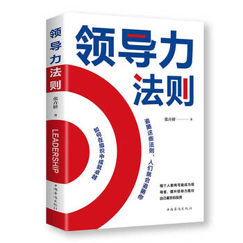 领导力法则一让更多的人都愿意追随你