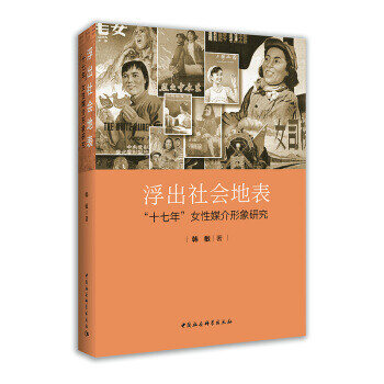 浮出社会地表:“十七年”女性媒介形象研究 韩敏 中国社会科学出版社【正版图书】