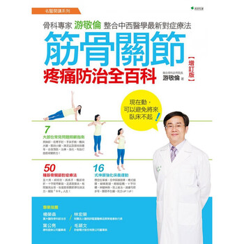 台版 筋骨关节疼痛防治全百科 骨科专家游敬伦整合中西医学新对症疗法医疗保健