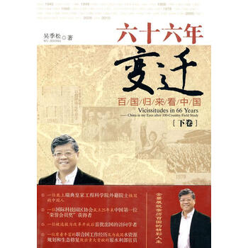正版 六十六年变迁：百国归来看中国：下卷吴季松9787512400276