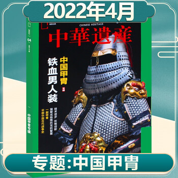 中华遗产杂志2022年4月【中国甲胄】中国国家地理出品博物君推荐系列自然旅游人文地理图书籍期刊杂志【单本】