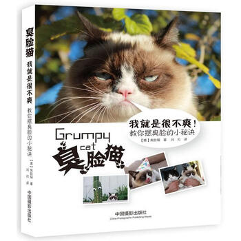 臭脸猫-我就是很不爽!  摄影 9787517900474