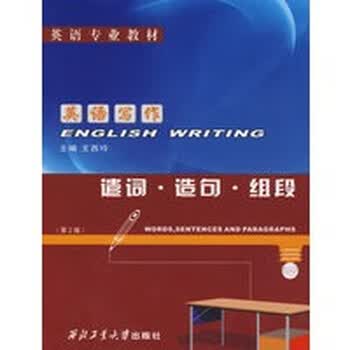 英语写作：遣词 造句 组段——英语专业教材 王西玲 西北工业大学出版社