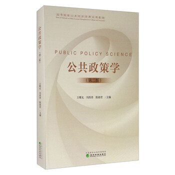 公共政策学（第二版）